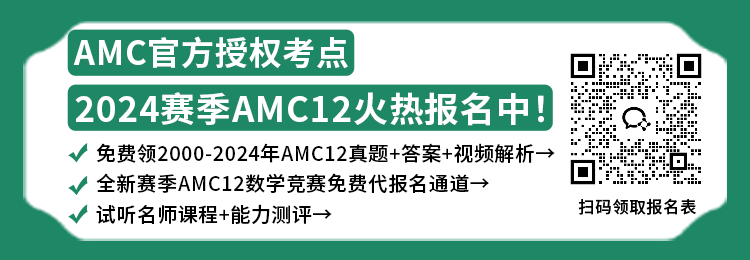 2024AMC12真题+解析预约免费领！2024年AMC12官方报名考点等你来！ - AMC12数学竞赛官网
